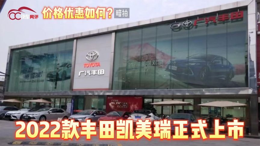 2022款丰田凯美瑞正式上市,价格优惠如何?