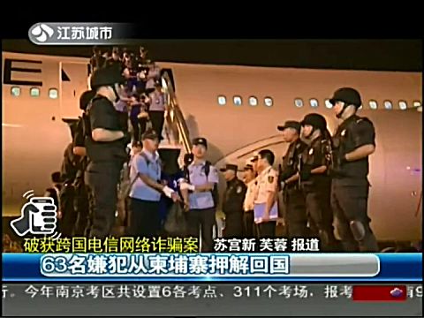 破获跨国电信网络诈骗案 63名嫌犯从柬埔寨押解回国 160921 法治...