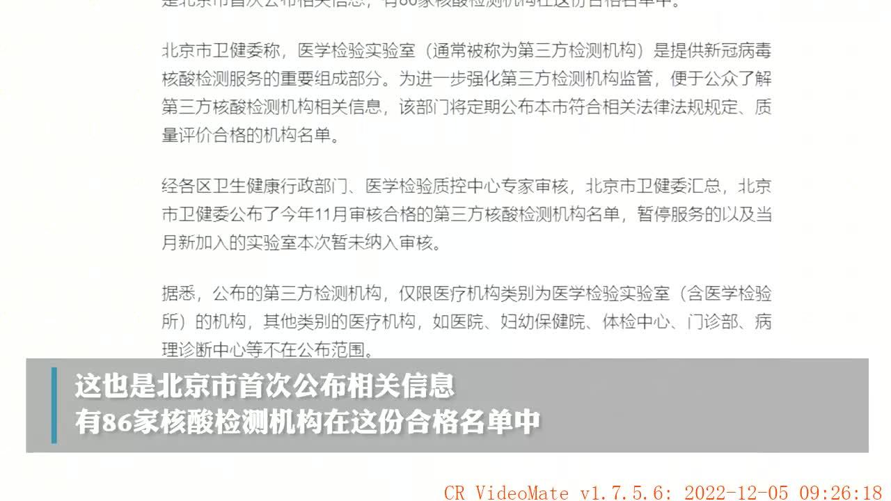 北京:定期公布新冠核酸检测医学检验实验室合格名单