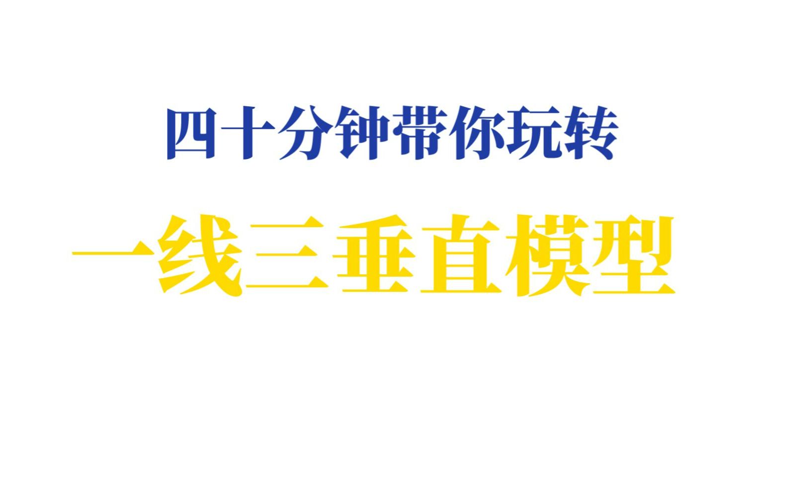 模型精讲之一线三垂直