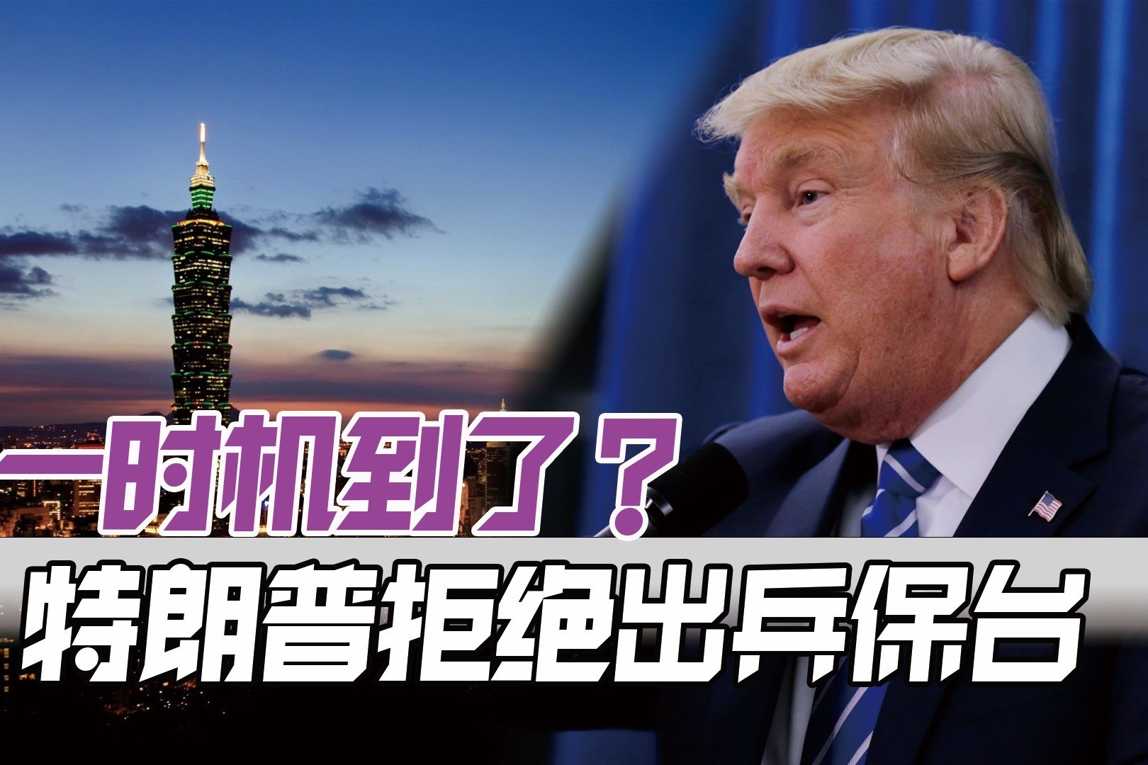 统一时机到了?特朗普拒绝出兵保台,关键时刻,赖清德向大陆求和