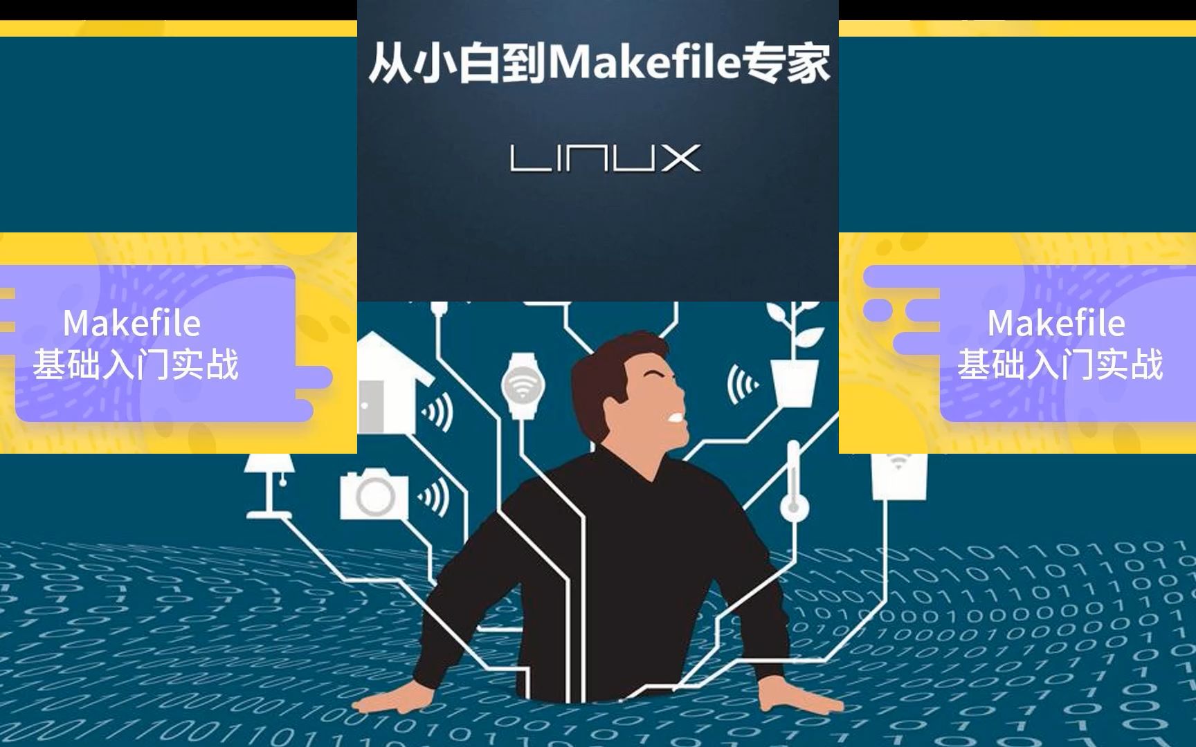 【C/C++教程】makefile编程、gcc,g++的使用、linux系统的使用!编程...