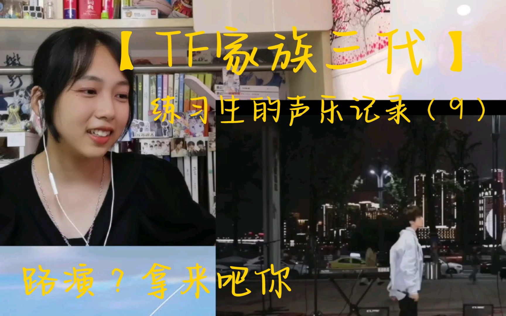 【TF家族三代】练习生的声乐记录(9)路演也是live的程度!