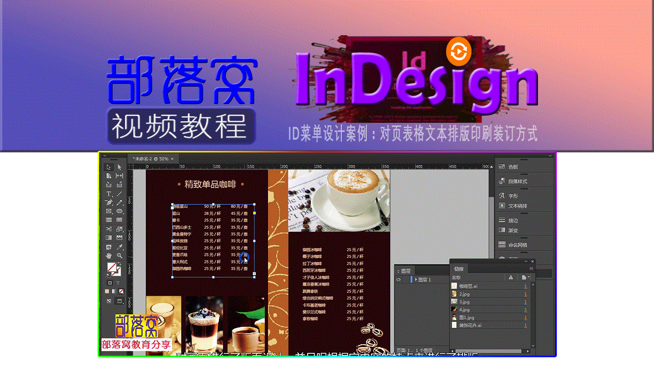 ID菜单设计案例视频:对页表格文本排版印刷装订方式