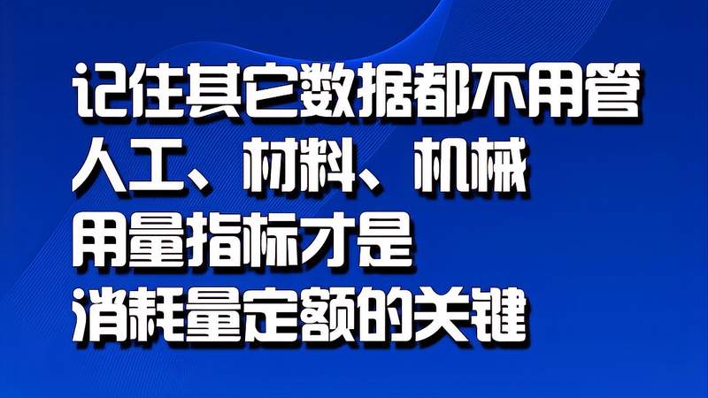 其它数据都不管 人工、材料、机械用量指标才是消耗量定额的关键