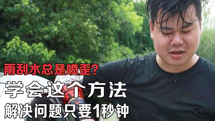 雨刮喷水角度偏了,喷不到挡风玻璃该怎么办?一根针教你解决