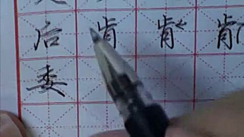 《硬笔行书》 书法 技法 笔法教学视频第二集