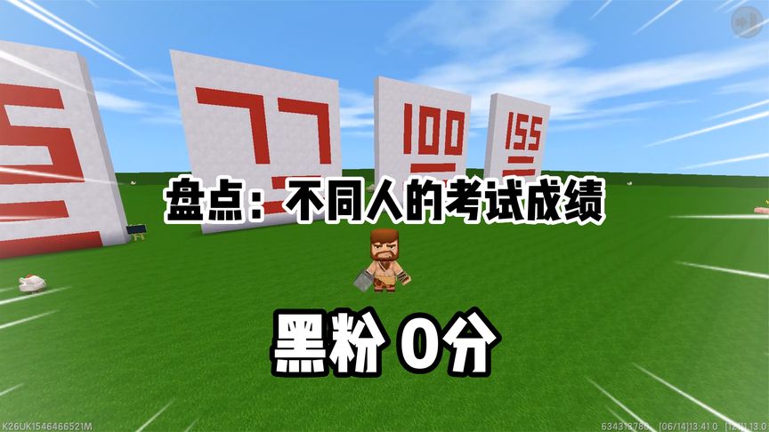 迷你世界:盘点不同人的考试成绩!黑粉0分!