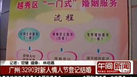 广州:3290对新人情人节登记结婚