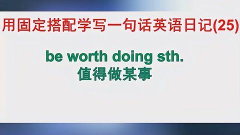 用固定搭配学写一句话英语日记(25)—be worth doing sth