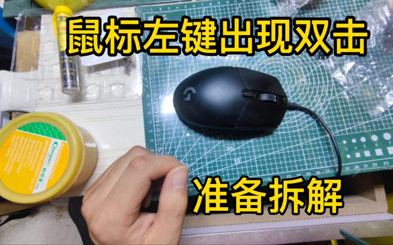 鼠标出现双击,维修自己更换微动开关