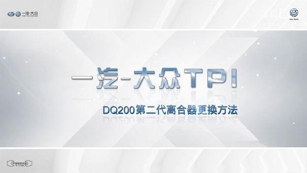 一汽大众TPI离合器