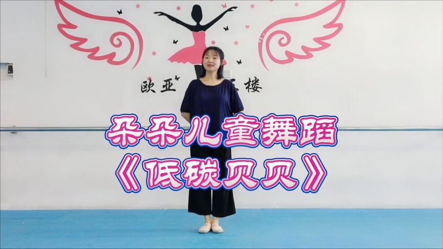 幼儿园儿童舞蹈《低碳贝贝》适合幼儿园小朋友,简单活泼可爱