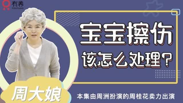 宝宝擦伤该怎么处理?赶快学起来