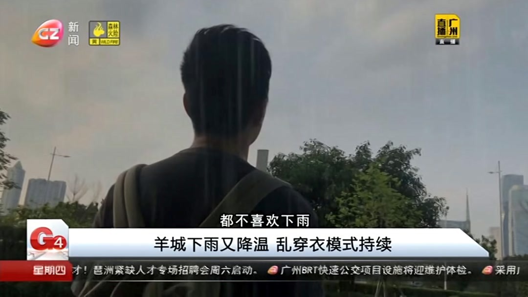 羊城下雨又降温 乱穿衣模式持续