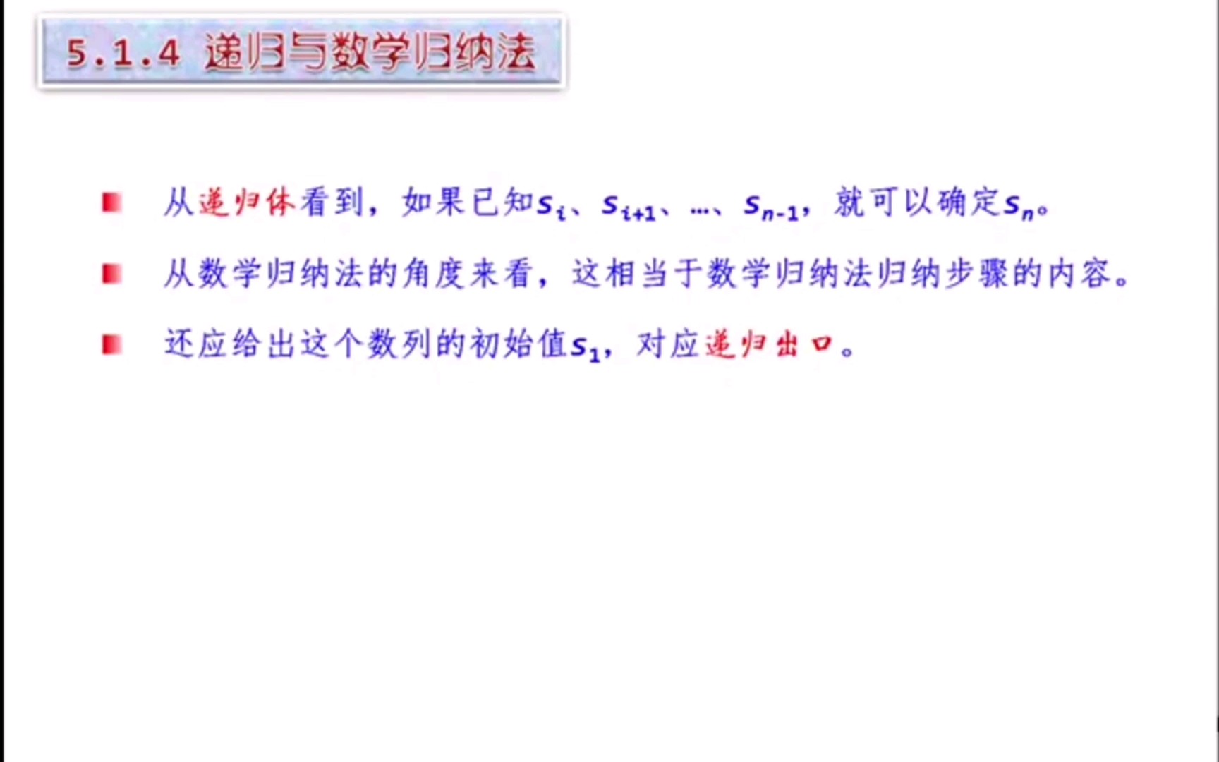 第五章 5.1.4 递归与数学归纳法