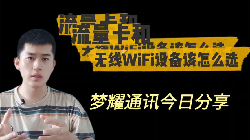 流量卡怎么用?和无线WiFi设备之间又该怎么选择?