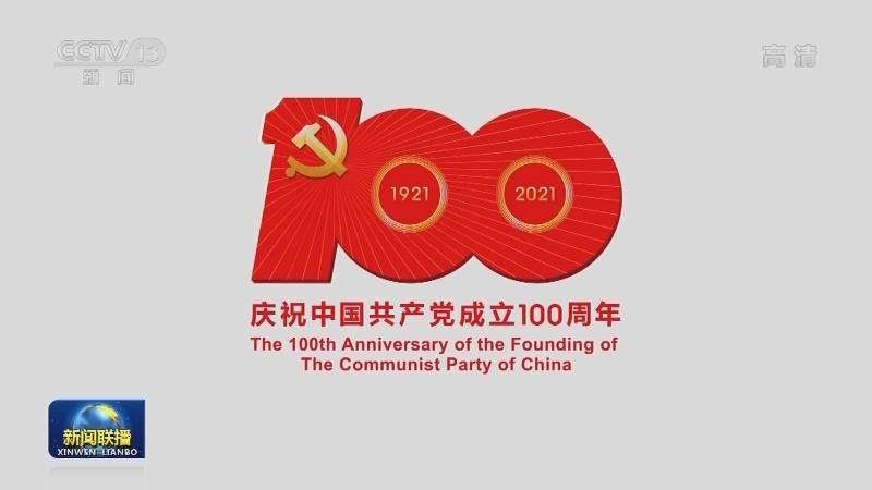 [视频]中共中央宣传部发布中国共产党成立100周年庆祝活动标识