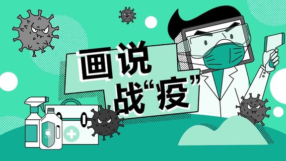 画说战“疫”|开车出门预防新冠病毒的正确方式