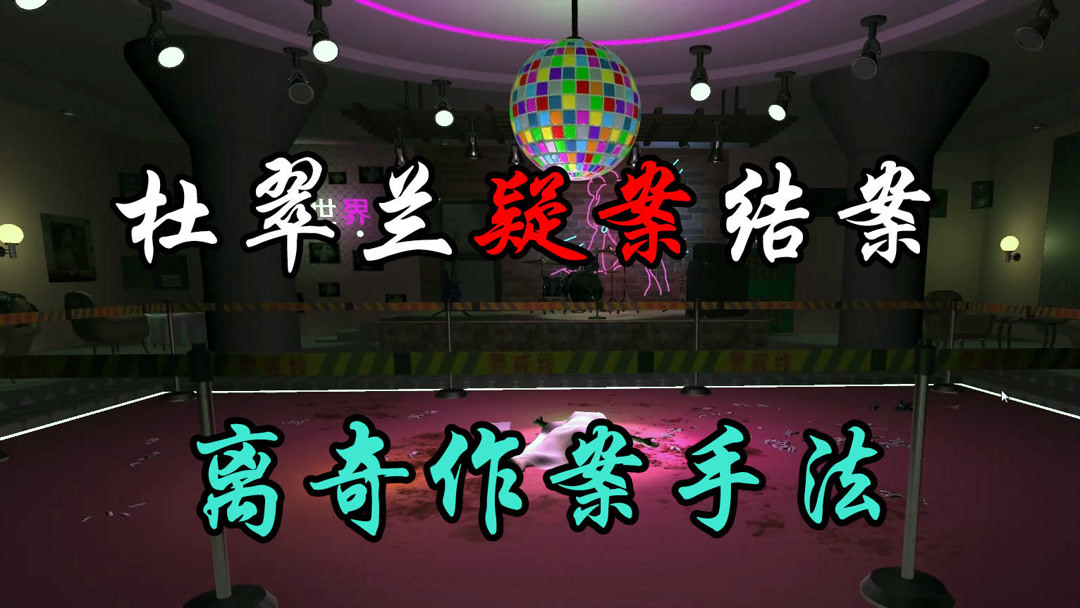 恐怖推理杜翠兰疑案 离奇杀人手法