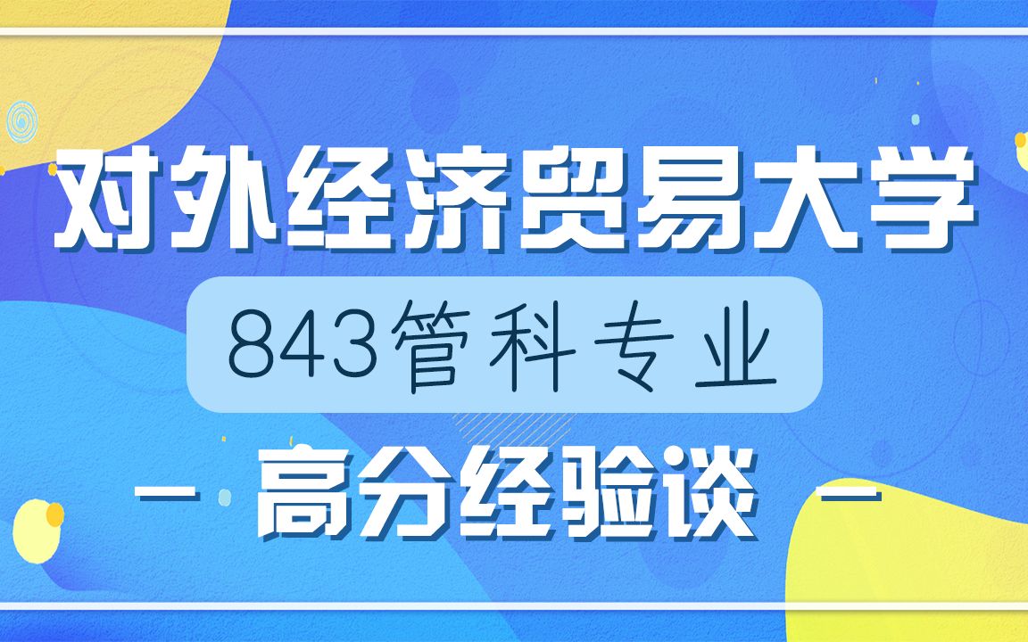 2022年对外经济贸易大学843专业高分经验谈直播课