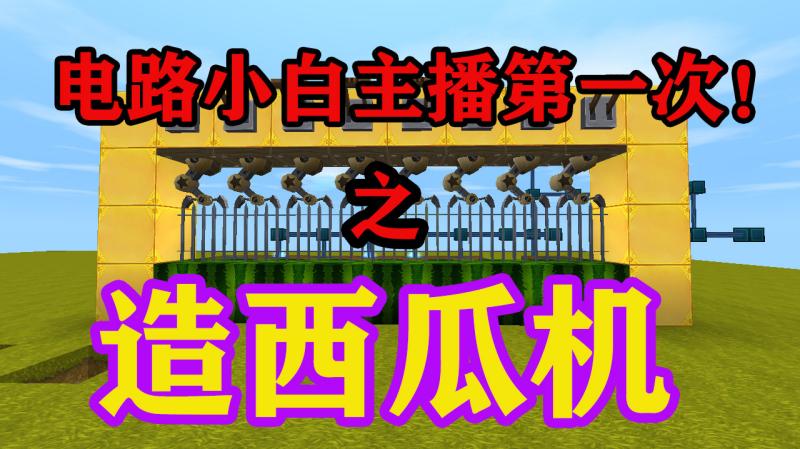 迷你世界:电路小白主播第一次造电路 一个简单的游戏装置送给你