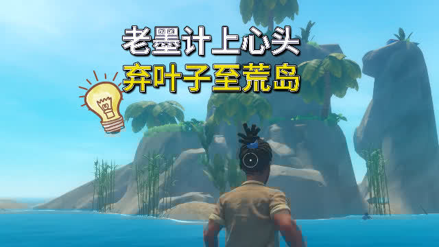 木筏求生36:恶到头来终有报!老墨计上心头,弃叶子至荒岛