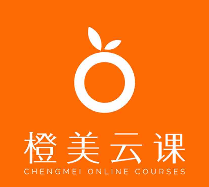 橙美云课 