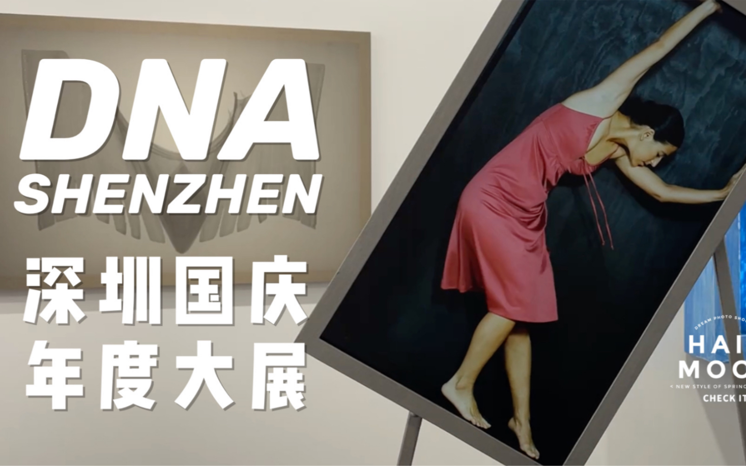 【深圳看展Vlog】我在深圳四年看过最哇塞的展 DNA深圳 深圳新展 ...