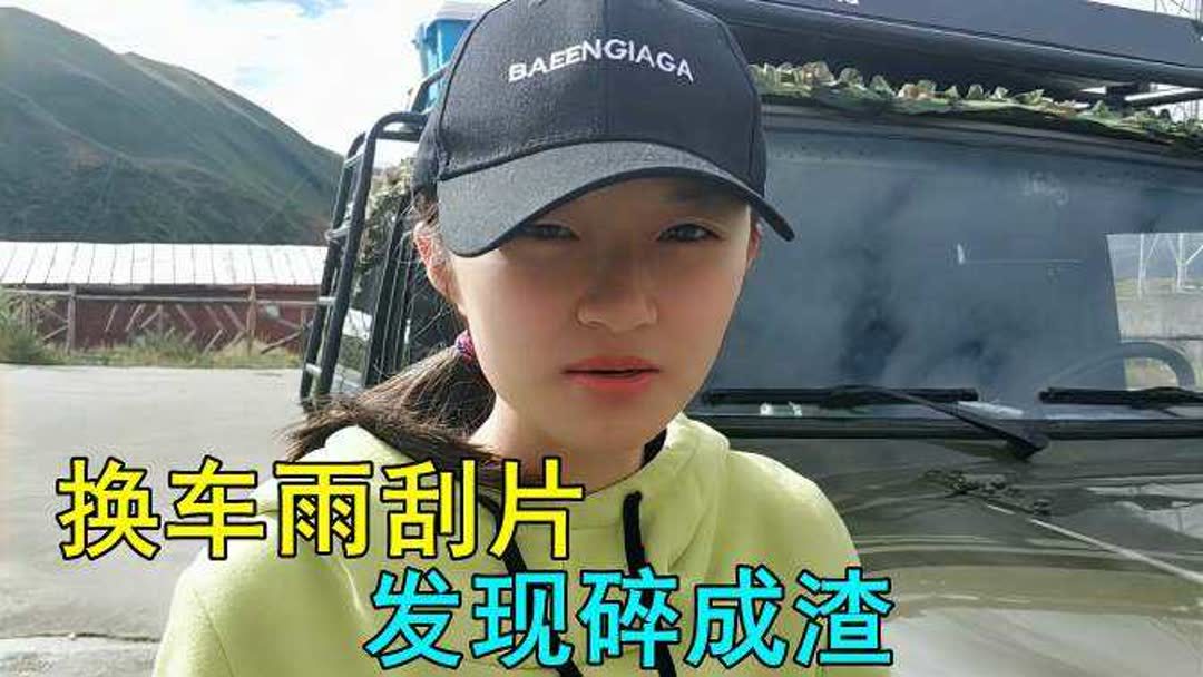 开越野车去西藏,更换雨刮片发现碎成渣,自己安装小米行车记录仪