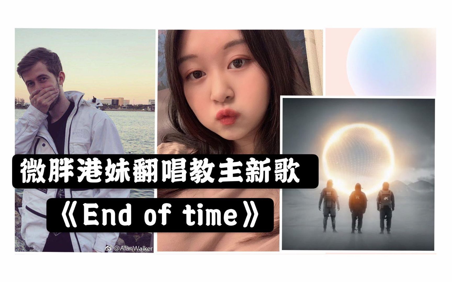 微胖港妹翻唱教主新歌《End of Time》!她脸超圆的!