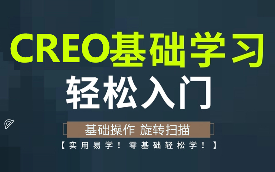 ...完整版1000集】目前B站最完整的Creo/Proe高频重点产品和工业设计...