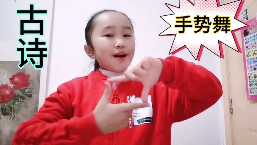 古诗《绝句》手势舞,古诗加上手势舞孩子玩中学,学中玩