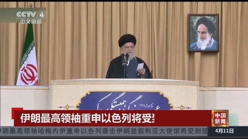 [中国新闻]伊朗最高领袖重申以色列将受到惩罚