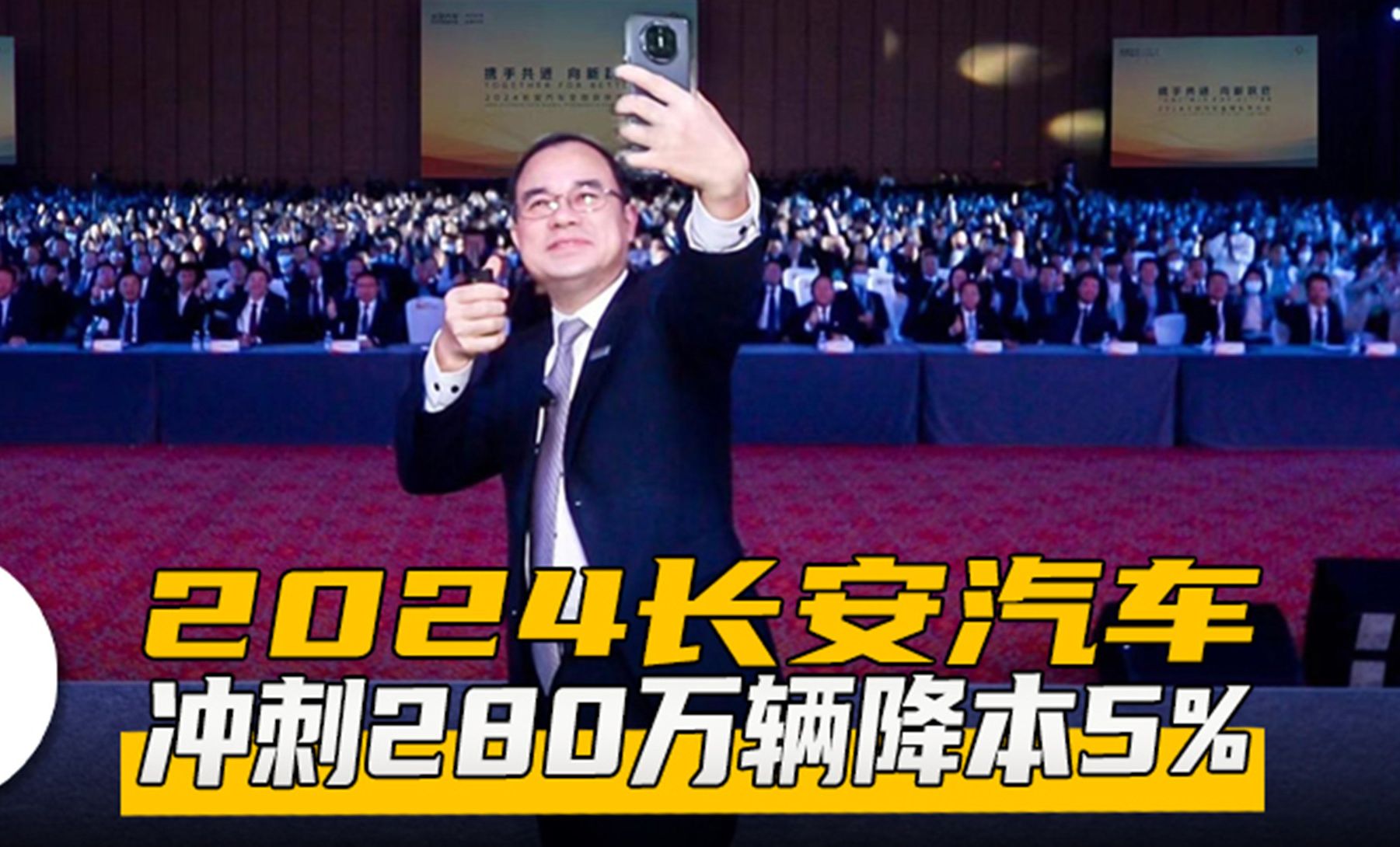 汽势视频:2024长安汽车冲刺280万辆降本5%