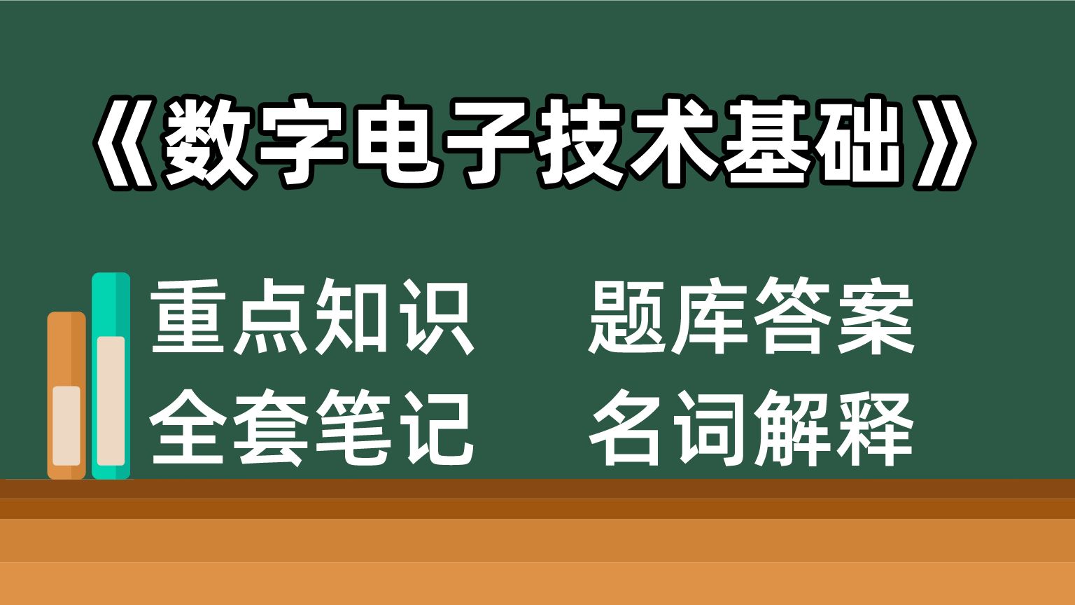 专业课《数字电子技术基础》复习备考必备资料!重点笔记梳理+知识点...