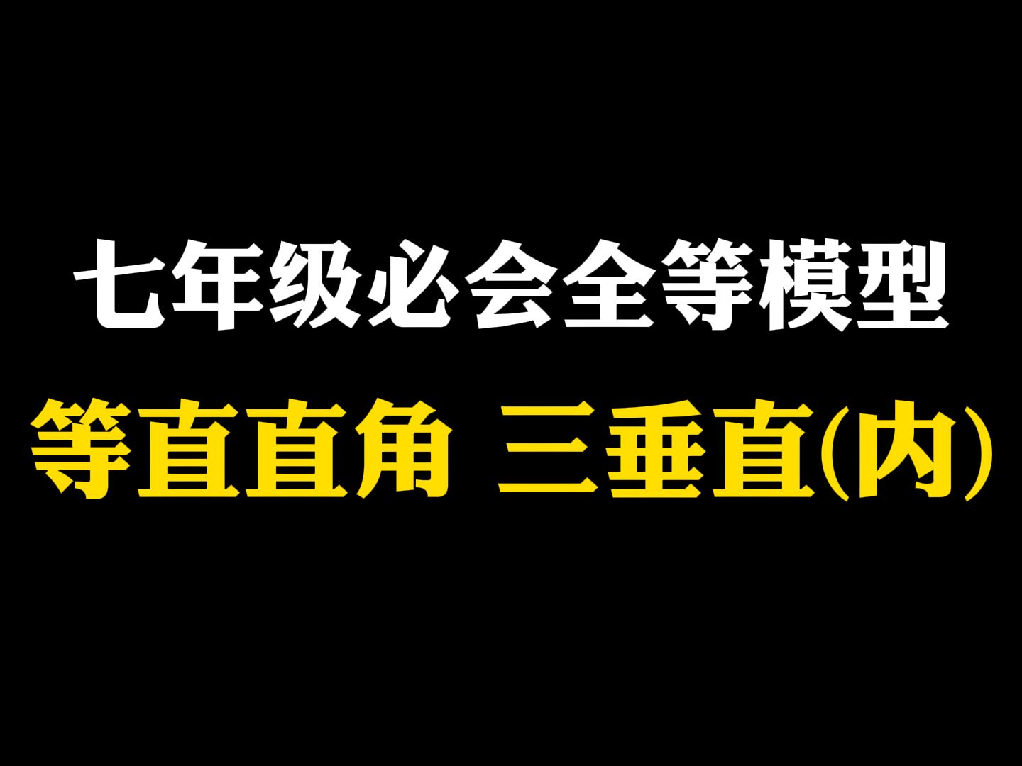 【初中数学】七年级必会全等模型:等直直角三垂直(内)