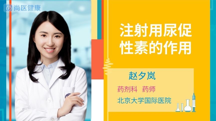 注射用尿促性素的作用