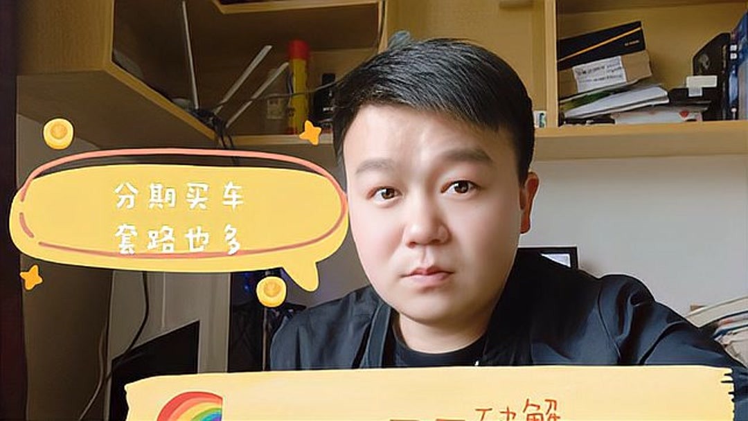 分期付款中的那些套路,你知道多少?买车必看的几点套路