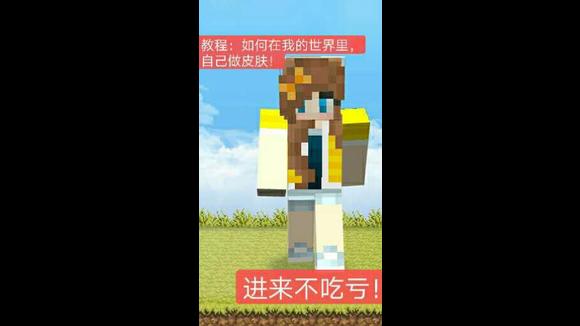 教程:我的世界网易手机版如何自己做皮肤?