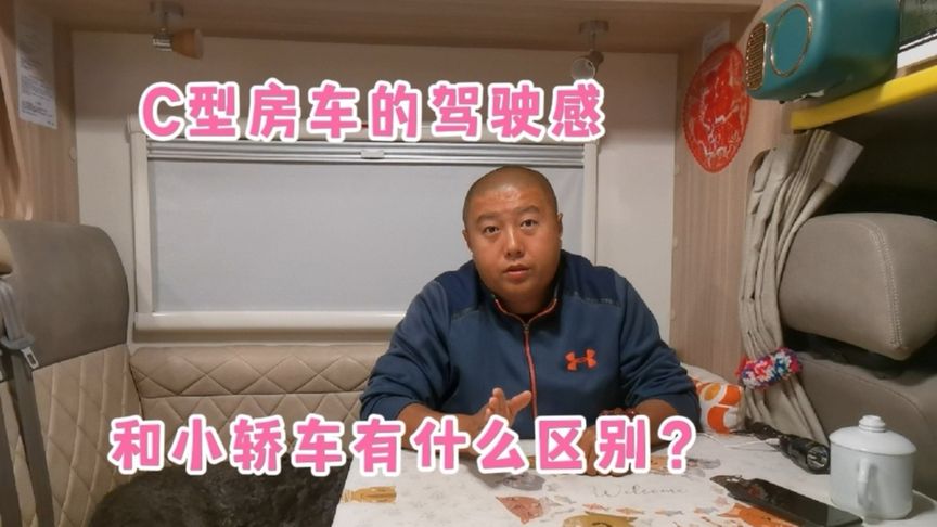 谈一谈依维柯C型房车的驾驶感受和行车安全问题