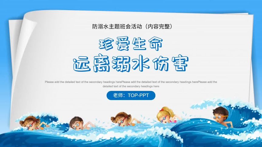 《珍爱生命 远离溺水伤害》防溺水主题班会#ppt #防溺水 #班会