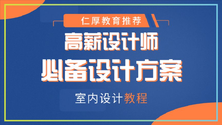 室内设计方案全面布局讲解:方案的基础知识(二)