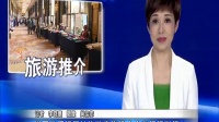 视频|世界的香格里拉旅游宣传推介会在闵行举行