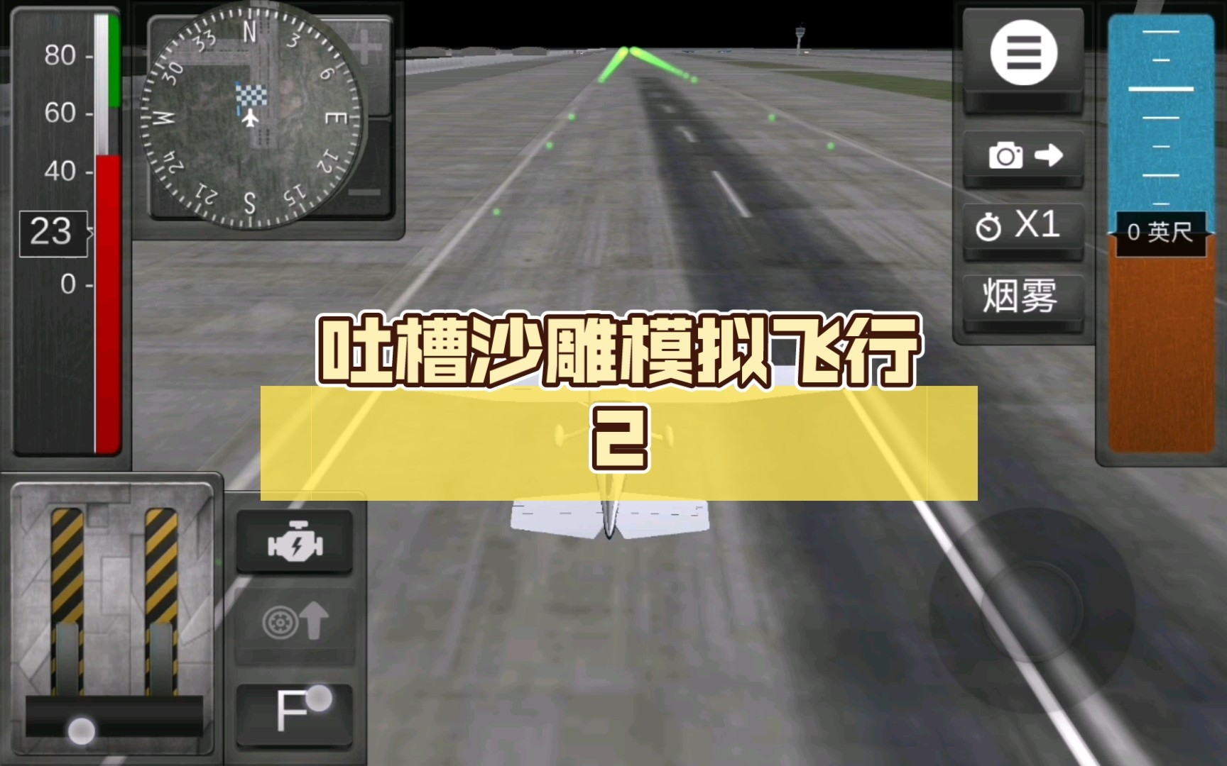 吐槽沙雕模拟飞行2