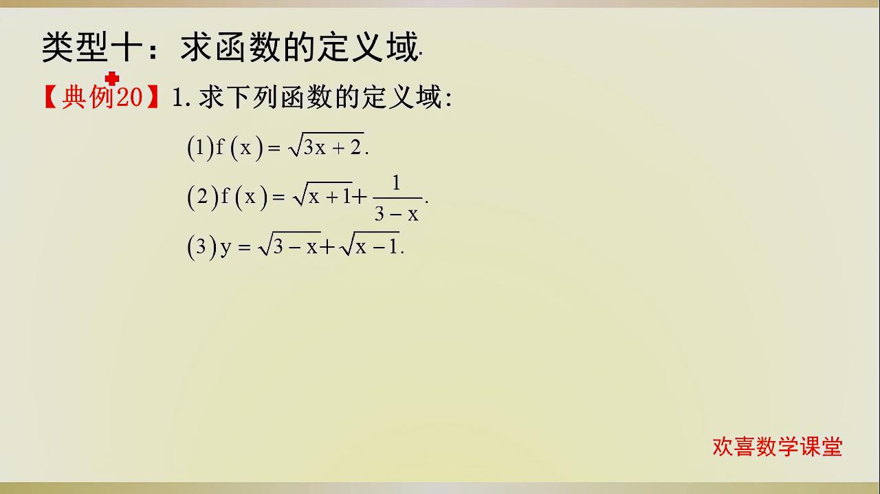 高中数学必修1必做100题-第20课时,求函数的定义域,学霸必备