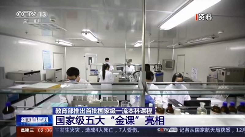 [新闻直播间]教育部推出首批国家级一流本科课程 国家级五大“金课”...