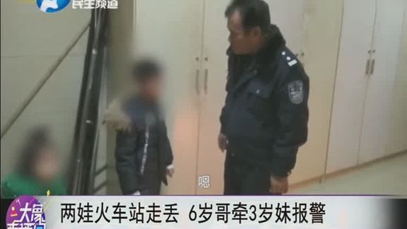两娃火车站走丢 6岁哥牵3岁妹报警