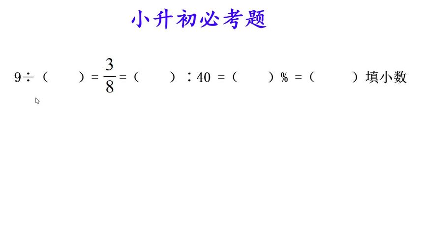 小升初必考题:填空题--除法、分数、比、百分数、小数的联系