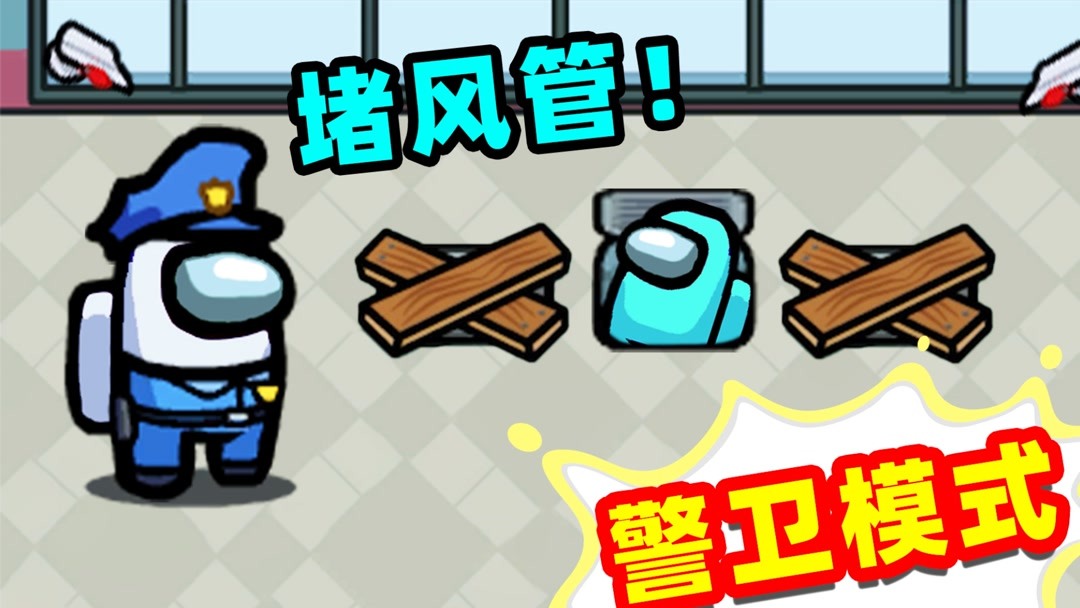 【名游社】Amongus警卫模式,社长堵上风管安装监控,太厉害了